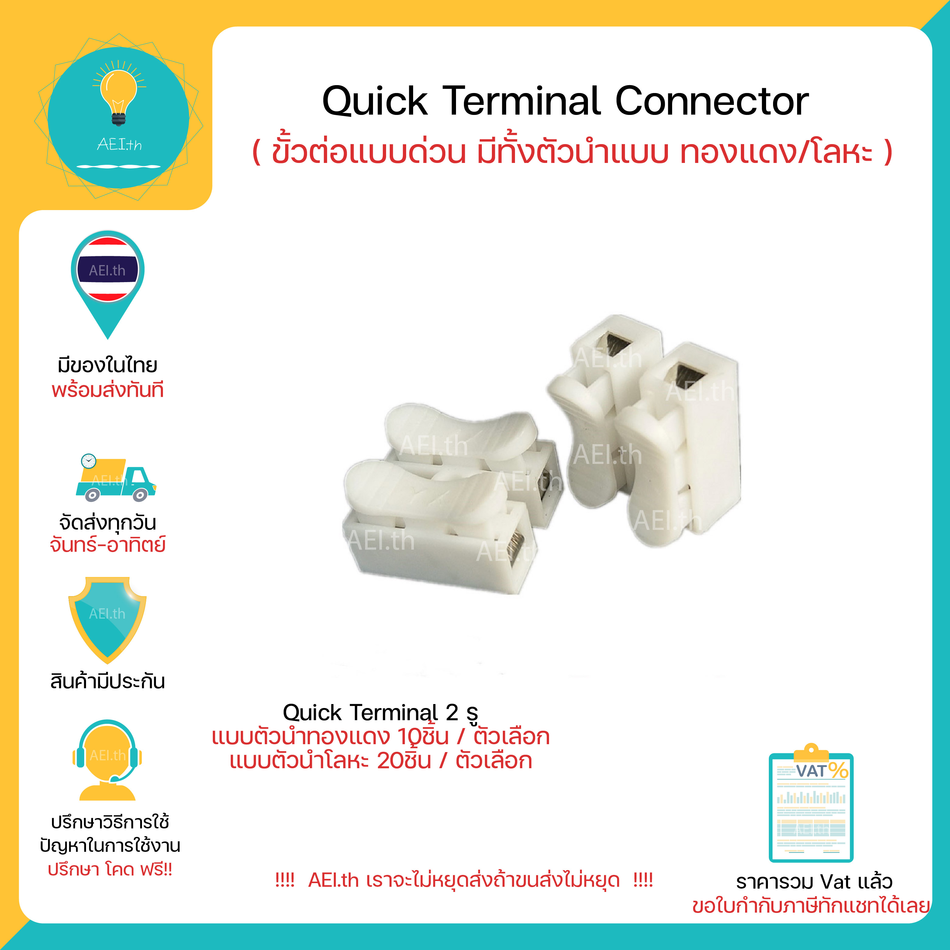 Quick Terminal Connector ขั้วต่อแบบด่วน มีทั้งแบบตัวนำทองแดง / โลหะ มี ...