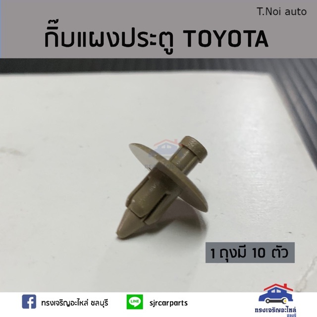 ตี๋น้อยอะไหล่ กิ๊บแผงประตู TOYOTA ทุกรุ่น ยี่ห้อ S.PRY | Lazada.co.th