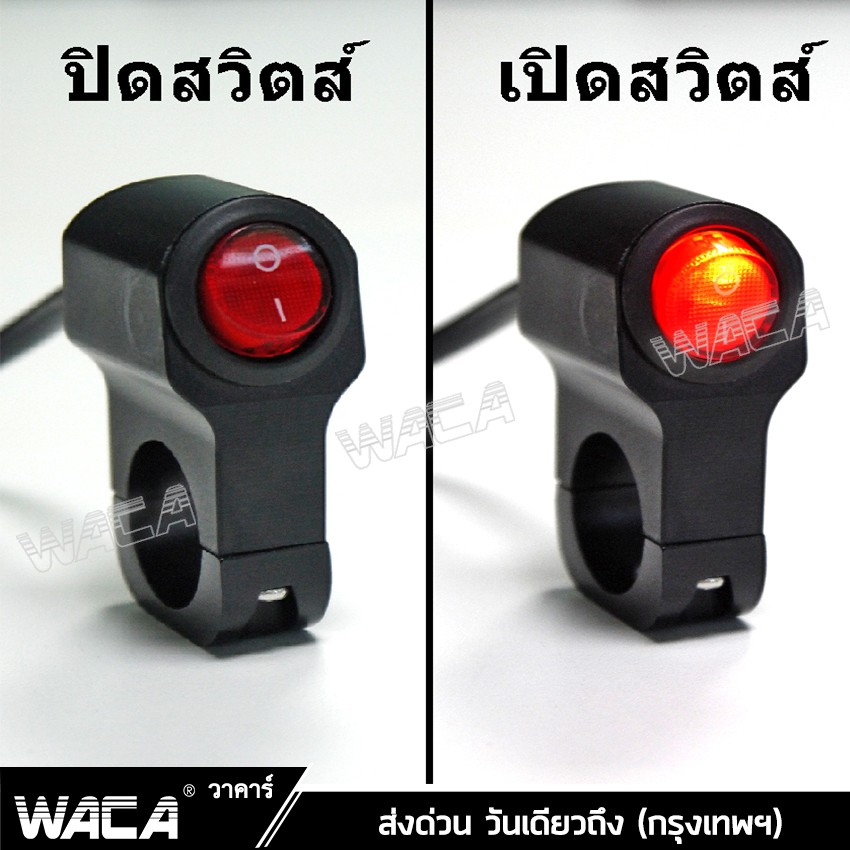 WACA สวิทช์ เปิด-ปิด ไฟสปอร์ตไลท์ มีไฟLED งานCNC กันน้ำ ไฟตัดหมอก สำหรับมอเตอร์ไซค์ สวิทซ์ออฟรัน ...