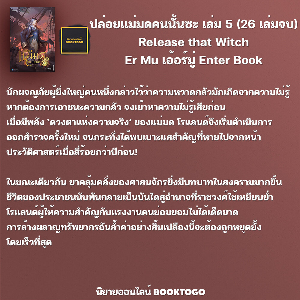 [ลอตแถมการ์ด พร้อมส่ง] ปล่อยแม่มดคนนั้นซะ เล่ม 5 Release that Witch (26 ...