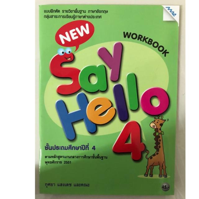 แบบฝึกหัดภาษาอังกฤษ New Say Hello ป.4 MAC | Lazada.co.th
