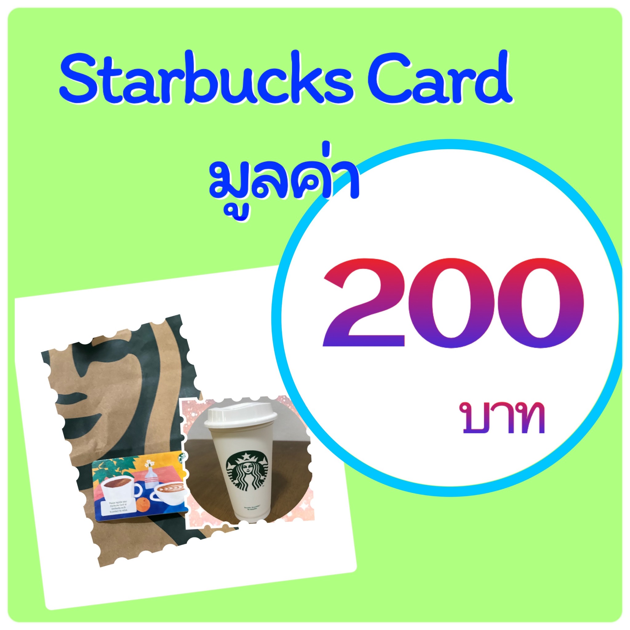 บัตรสตาร์บัค 200 บาท จัดส่งทางขนส่ง - Seemore - ThaiPick