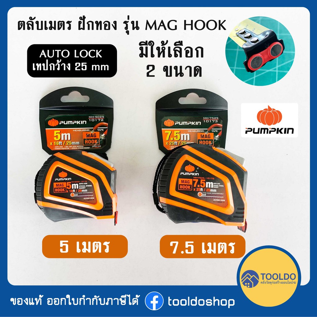 ตลับเมตร หัวแม่เหล็ก PUMPKIN รุ่น MAGHOOK เทปกว้าง 25 mm มีให้เลือก 5 ...