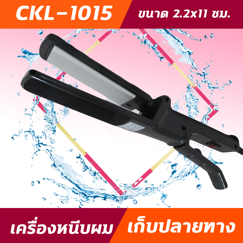 CKL 1015 เครื่องหนีบผม รีดผม หนีบผมตรง รุ่น CKL 1015 ได้ทั้งหนีบตรง ม้วน ลอน ดัด วอลลุ่ม ...