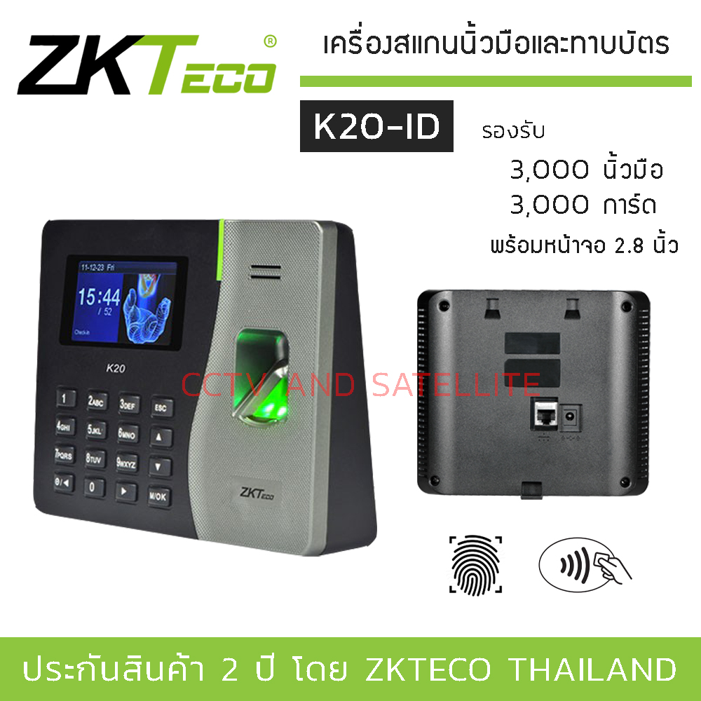 ZKTeco เครื่องสแกนนิ้วมือ และทาบบัตร รุ่น ZK-K20-ID รองรับ 3000 นิ้วมือ / 3000 การ์ด พร้อมจอ 2.8 ...