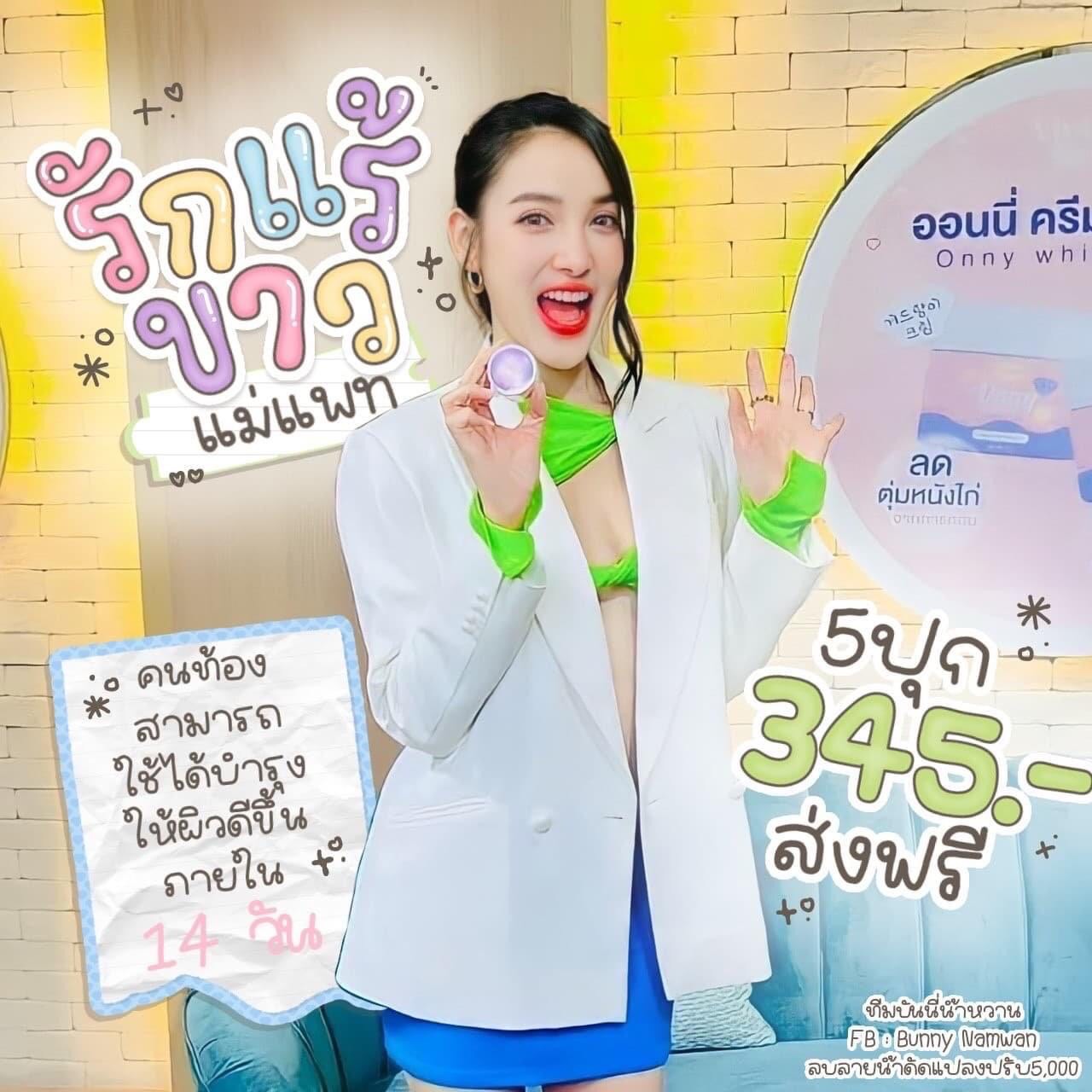 แท้100% พร้อมส่ง onny ครีมรักแร้ แพท ณปภา Onny White ออนนี่ ครีมรักแร้ขาาวว ตุ่ม หนัง ไก่ ระงับ ...