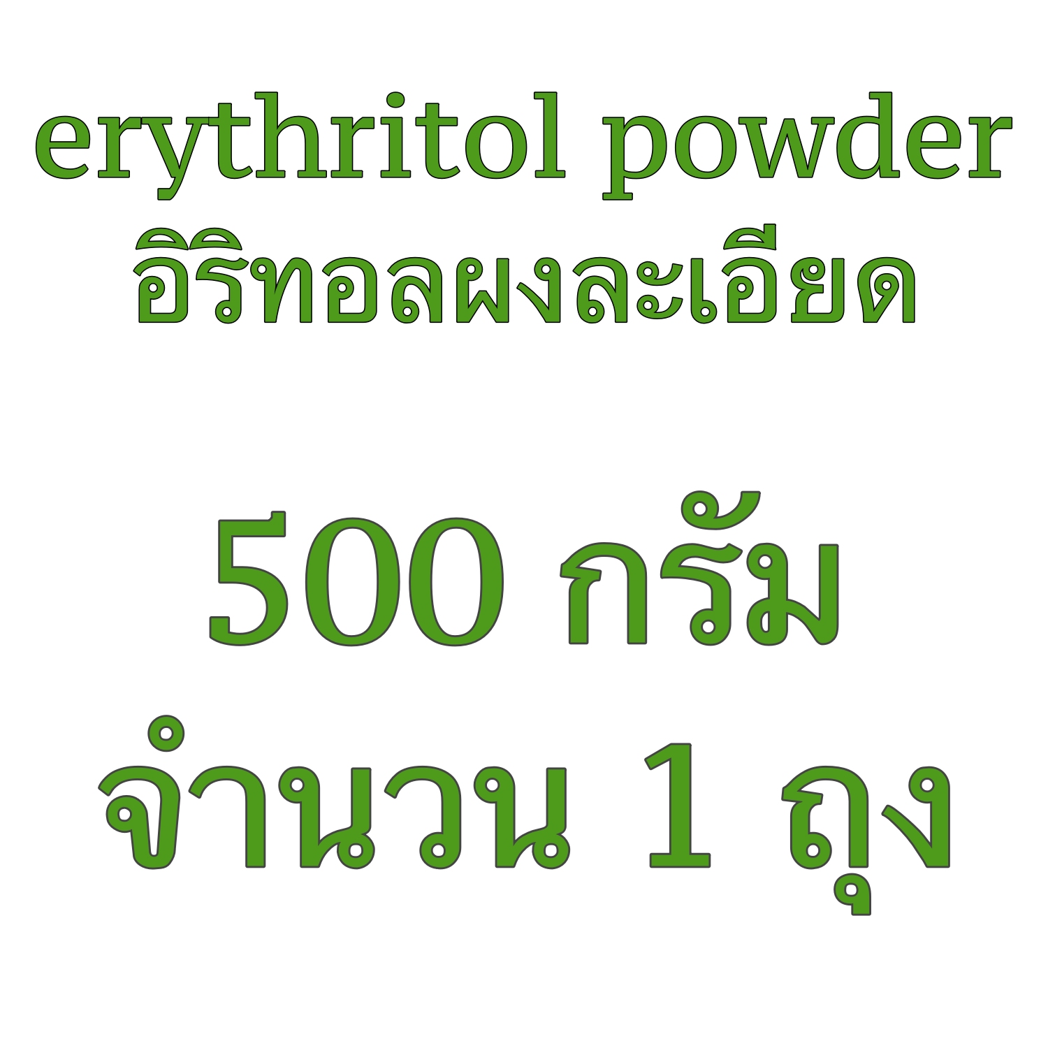 น้ำตาลอิริทอล ผงป่นละเอียด 500กรัม erythritol powder น้ำคาลคีโต สารแทน ...