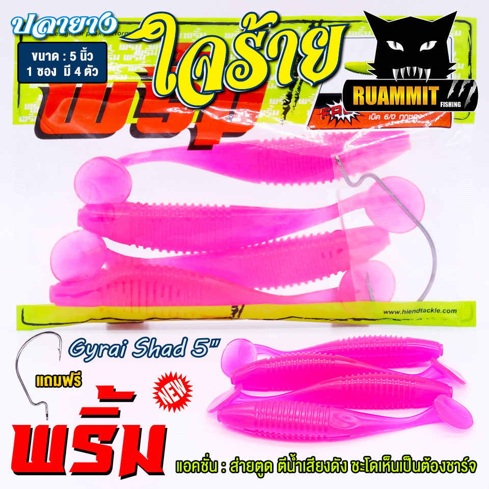 เหยื่อตกปลา เหยื่อยาง พริ้ม ใจร้าย Gyrai Shad 5 นิ้ว by พริ้ม ลัวร์ (1 ...