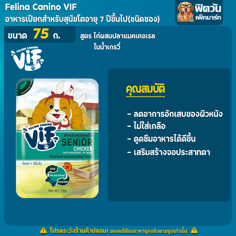 Felina Canino VIF Super Premium dog Pouch สุนัขสูงวัย 75g จำนวน (x12ซอง ...