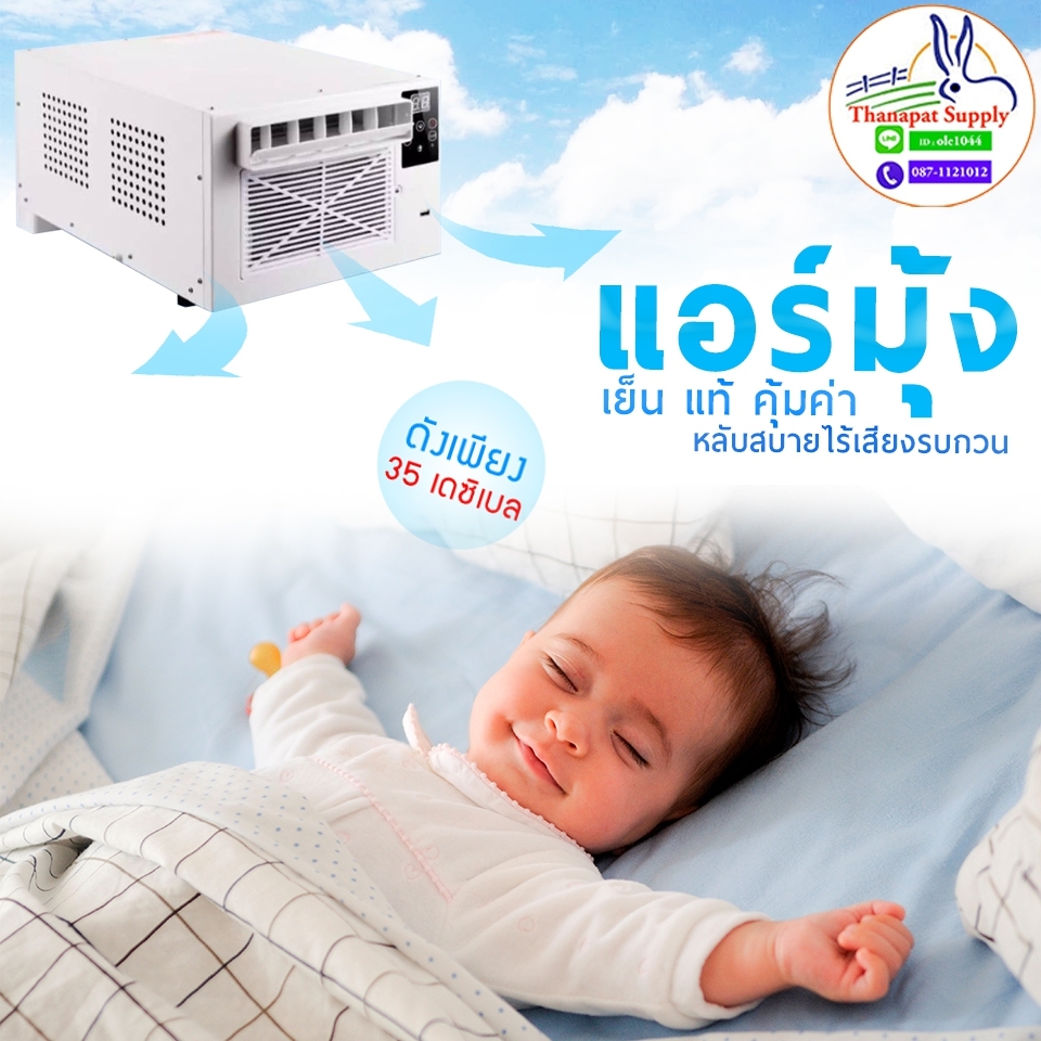 TNP แอร์มุ้ง แอร์เคลื่อนที่ แอร์พกพา พร้อมมุ้งขนาด 6 ฟุต 2200 BTU 360W ประหยัดไฟ น้ำหนักเบา ...