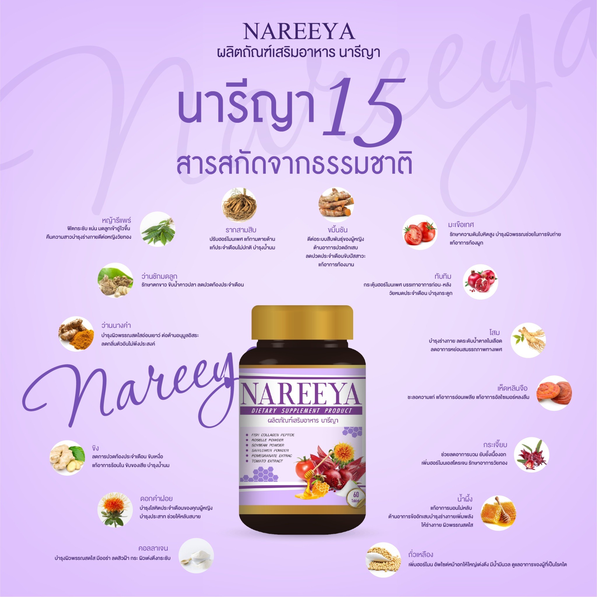 นารีญา NAREEYA สมุนไพรธรรมชาติ ปรับสมดุลฮอร์โมน สำหรับผู้หญิง ขนาด 60 ...