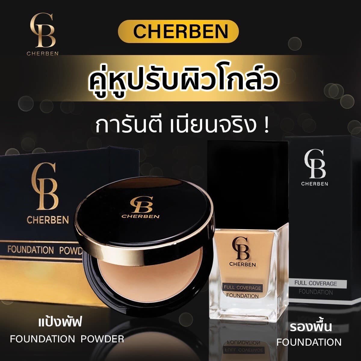 แพ็คคู่สุดคุ้ม ซื้อ2แถม1 แป้งพัฟ Cherben รองพื้น Cherbenแถมฟรีฟองน้ำ ปกปิดดีเยี่ยม กันน้ำ กัน ...