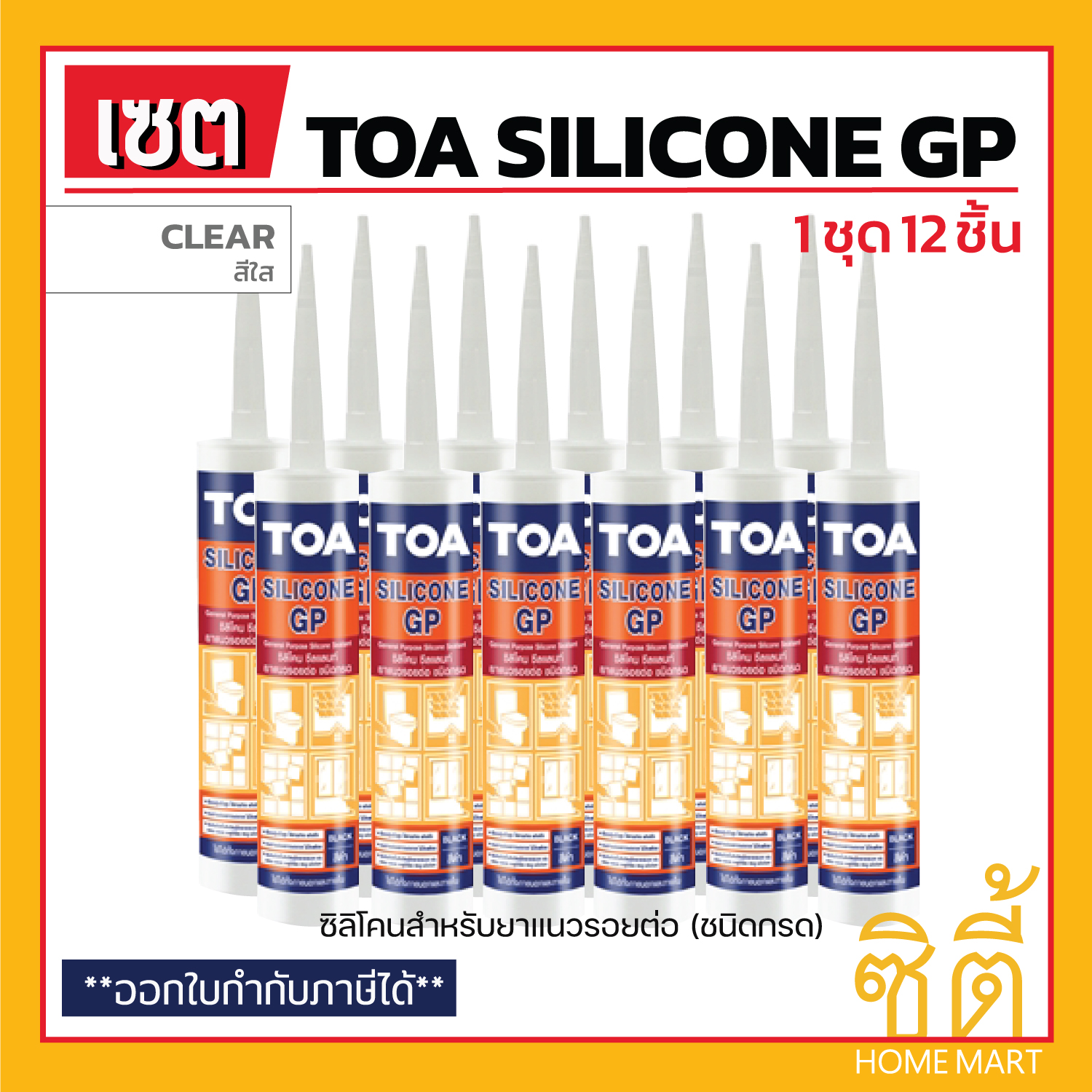ทีโอเอ ซิลิโคน ซีลแลนท์ จีพี (ชนิดมีกรด) TOA Silicone Sealant GP 12ชิ้น ...