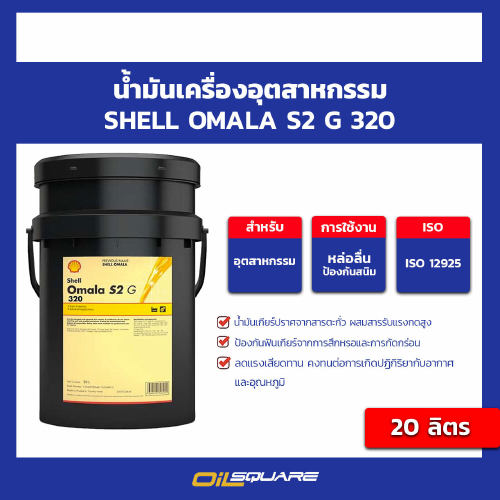 น้ำมันเครื่องอุตสาหกรรม shell omala s2 gx 320 l oilsquare | Lazada.co.th