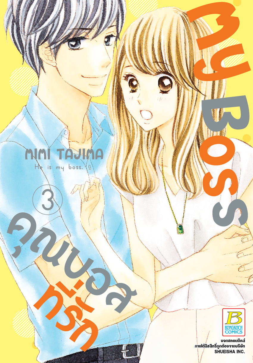 หนังสือการ์ตูนเรื่อง My Boss คุณบอสที่รัก 1-4 ประเภท การ์ตูน ญี่ปุ่น บงกช Bongkoch - Bongkoch ...