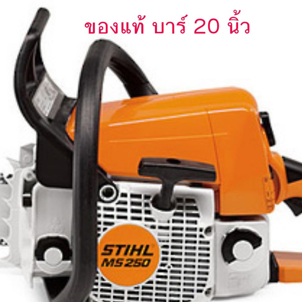 เลื่อยยนต์ STIHL MS250 แท้ บาร์ 20 นิ้ว | Lazada.co.th