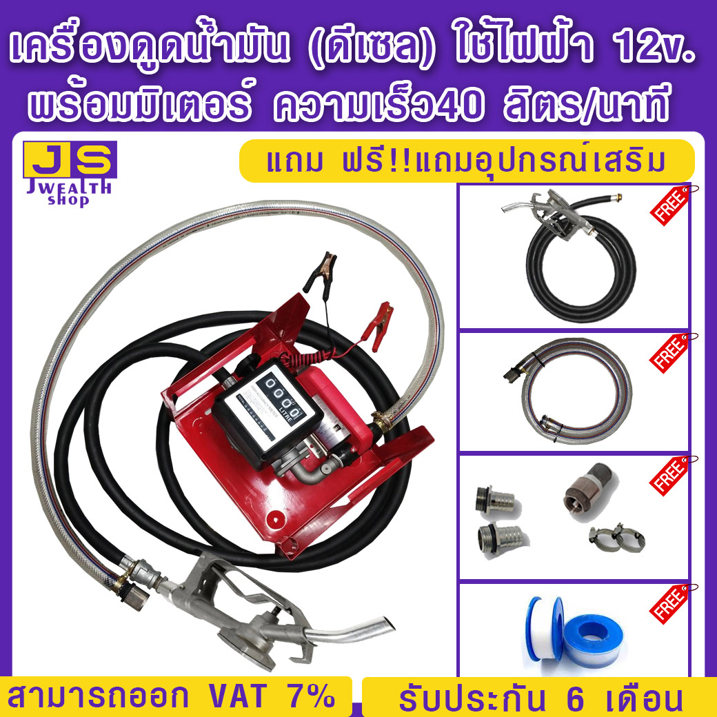 เครื่องดูดน้ำมัน (ดีเซล) ใช้ไฟฟ้า 12v.พร้อมมิเตอร์ ความเร็ว40 ลิตร/นาที ...