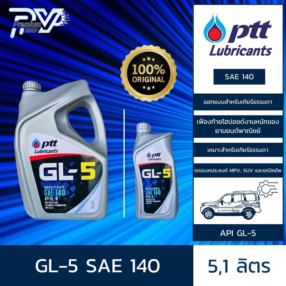 ปตท น้ำมันเกียร์ จีแอล-5 SAE 140 ขนาด 5 ลิตร และ 1 ลิตร PTT GL-5 SAE ...