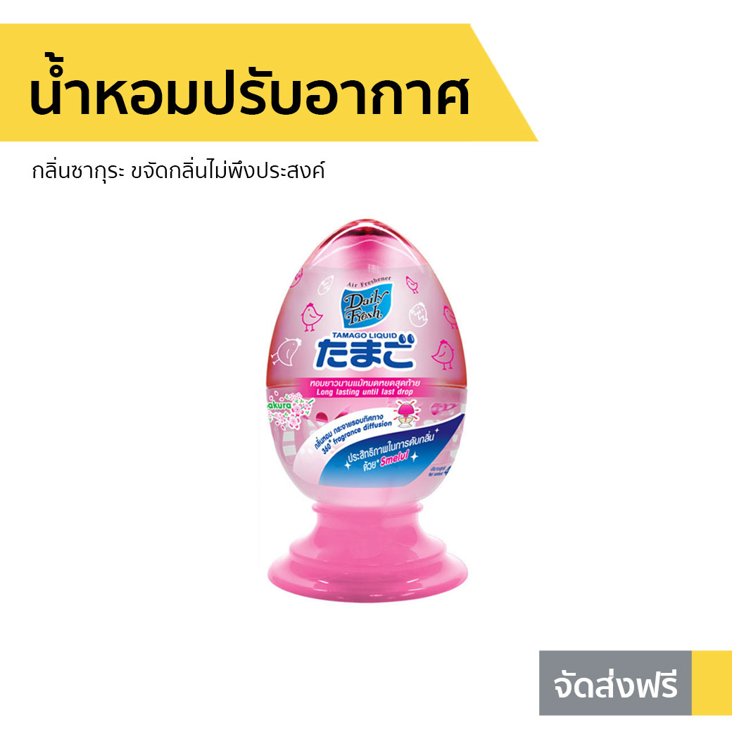 🔥ขายดี🔥 น้ำหอมปรับอากาศ Daily Fresh กลิ่นซากุระ ขจัดกลิ่นไม่พึงประสงค์ ...