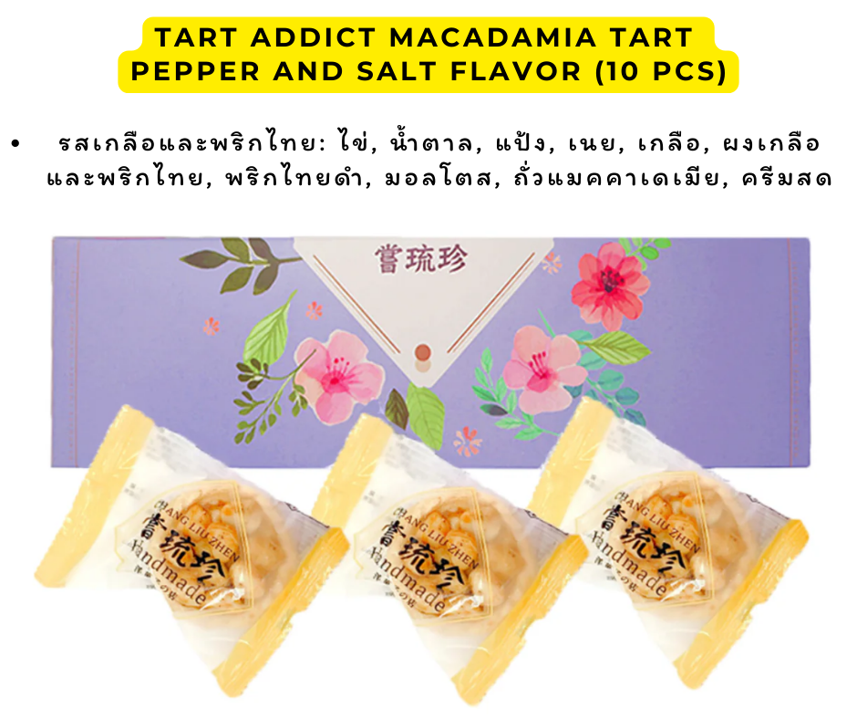 (🌸แท้/พร้อมส่ง🌸) Tart Addict Macadamia Tart ส่งตรงจากฮ่องกง BBF 06/2024 ...
