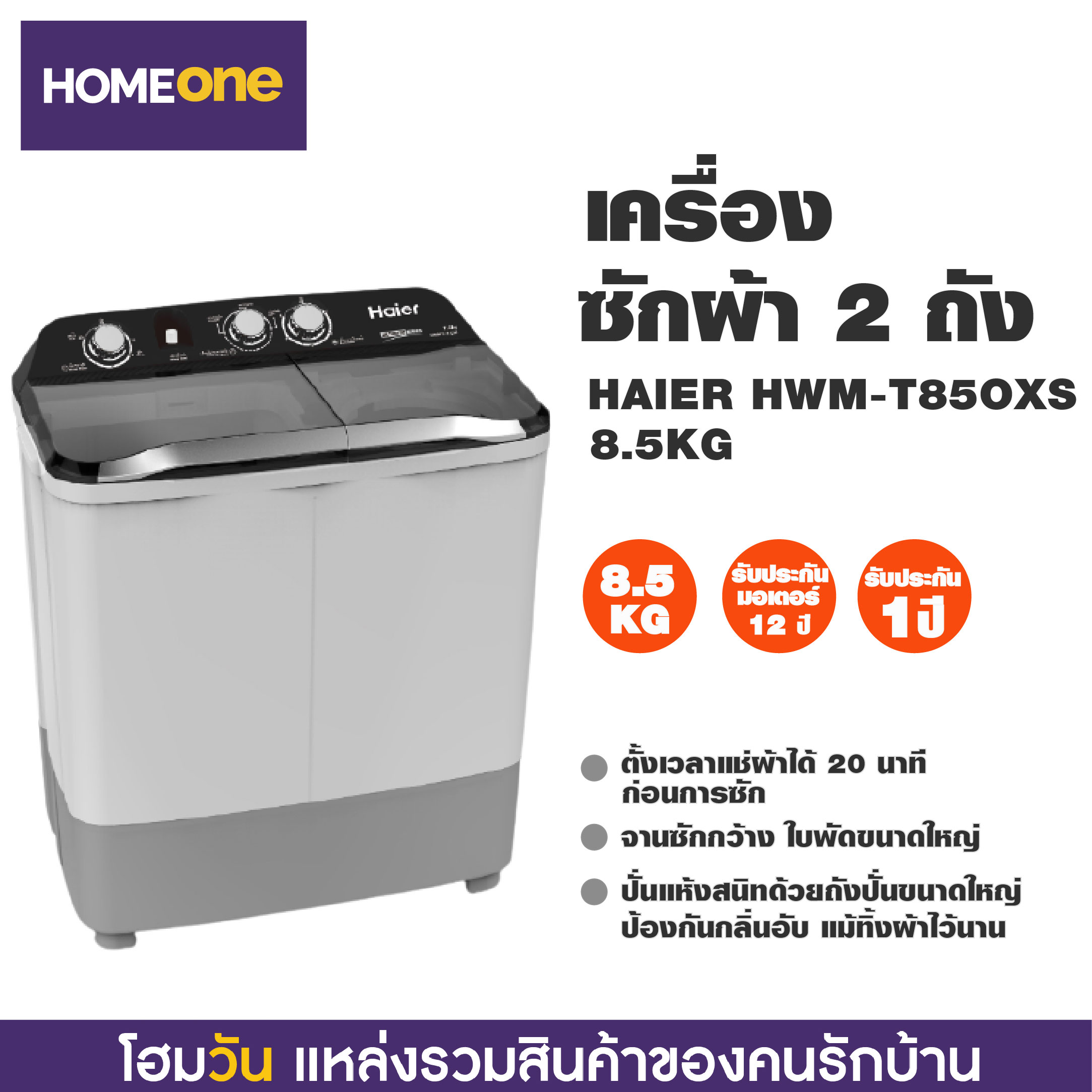เครื่องซักผ้า 2 ถัง HAIER HWM-T85OXS 8.5KG - HomeOne Online - ThaiPick