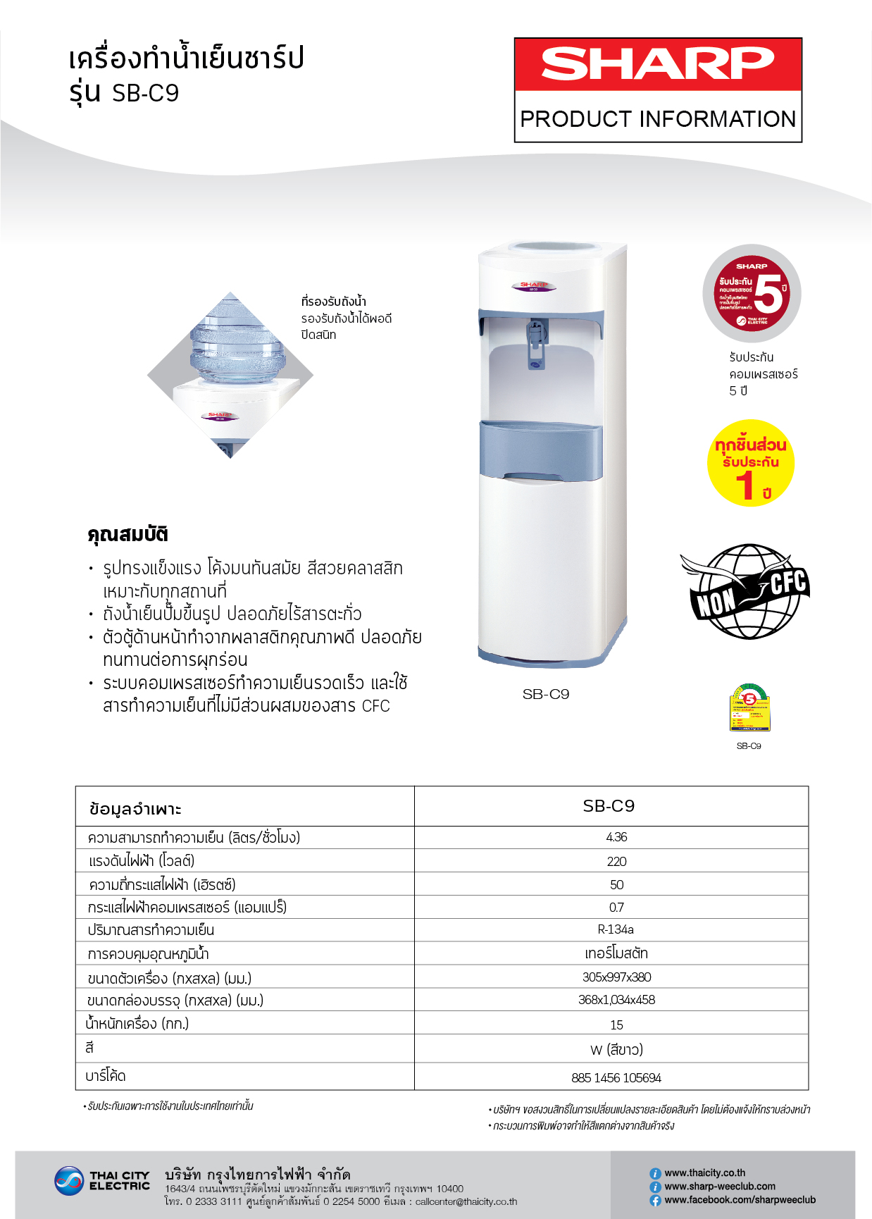++ ไม่แถมถังน้ำ++ SHARP ตู้ทำน้ำเย็นตั้งพื้น รุ่น SB-C9S / 100 W. / 20 L. / รับประกัน 1 ปี ...