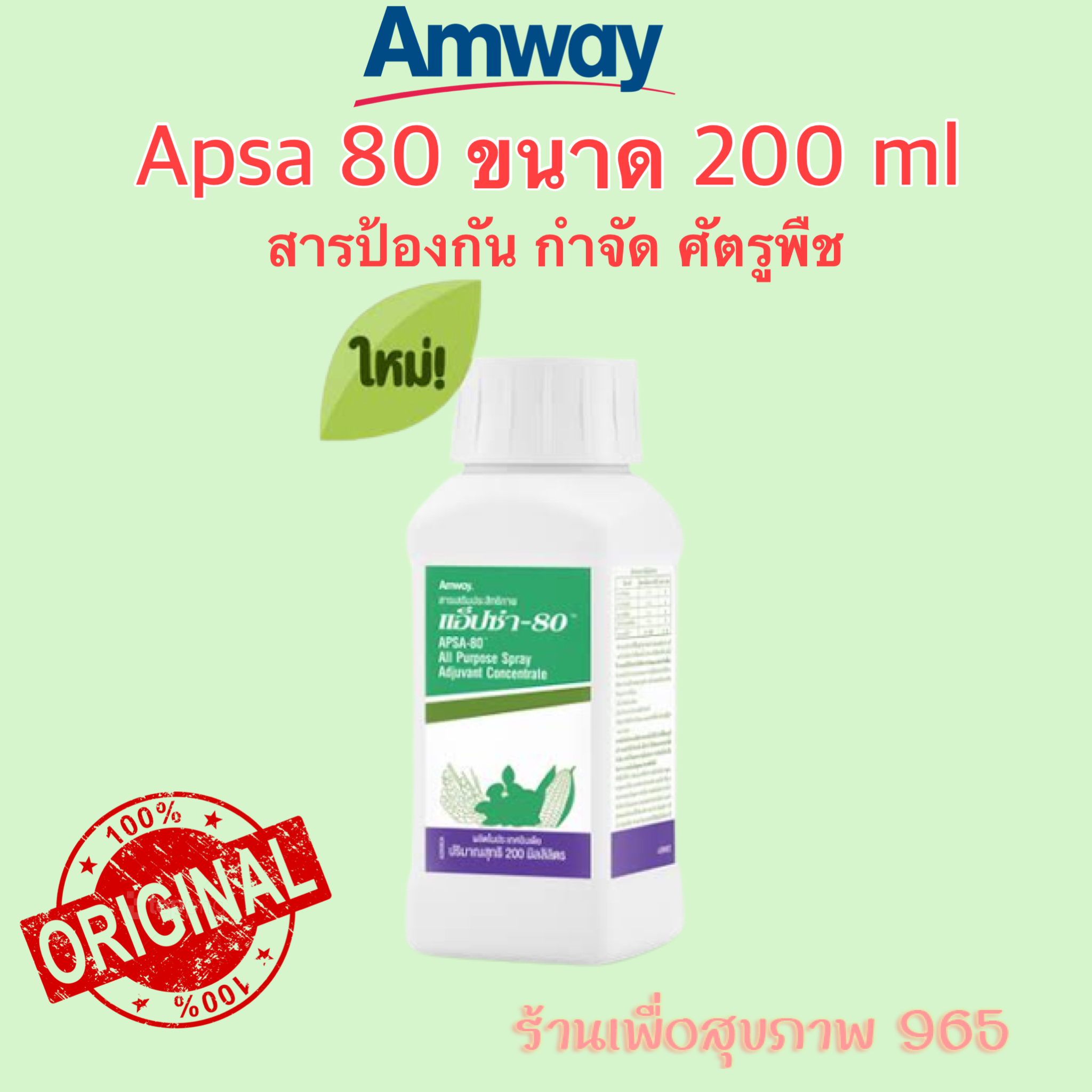 APSA - 80 ปุ๋ยแอมเวย์ แอ็ปซ่า-80 สารเสริมประสิทธิภาพ - 200 มิลลิลิตร ...