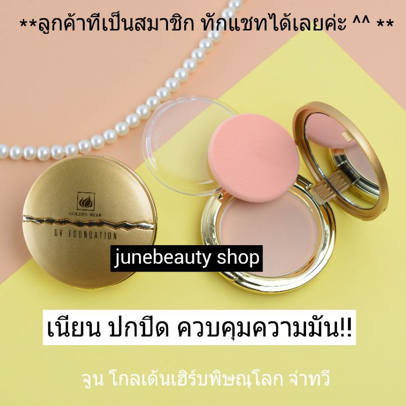 SI11 แป้งตลับ แป้งตลับใช้ดี โกลเด้นเฮิร์บ แป้งออยฟรี oil freeรีฟิวส์กลม ...