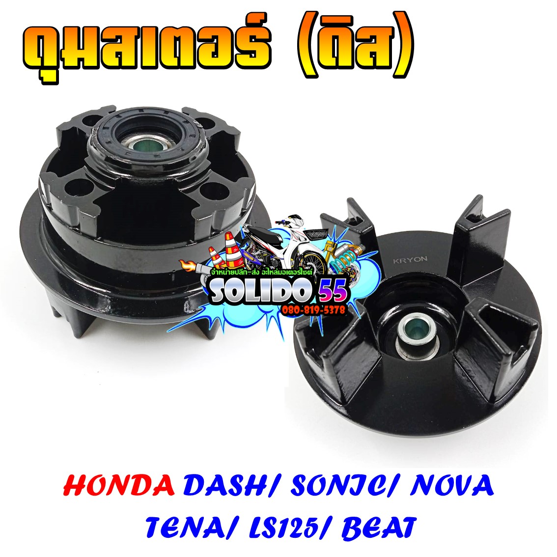 ดุมสเตอร์ดิส ชุบสีดำ สำหรับ HONDA DASH, SONIC, NOVA, TENA, LS125, BEAT | Lazada.co.th