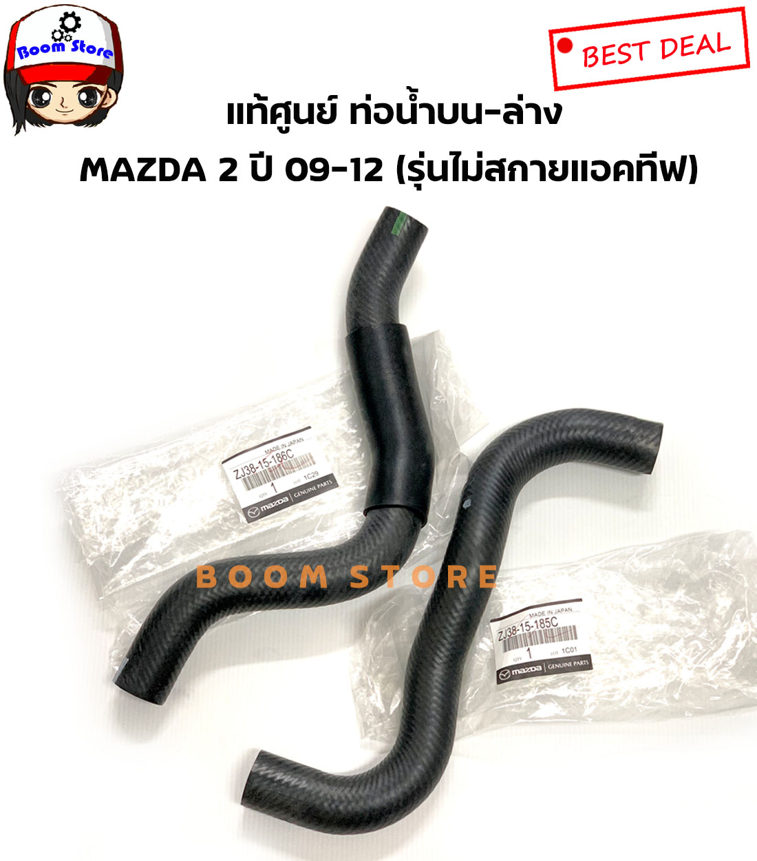 MAZDA แท้เบิกศูนย์ เซตท่อยางหม้อน้ำ บน-ล่าง MAZDA 2 (DE) ปี 09-12 เบอร์ ...
