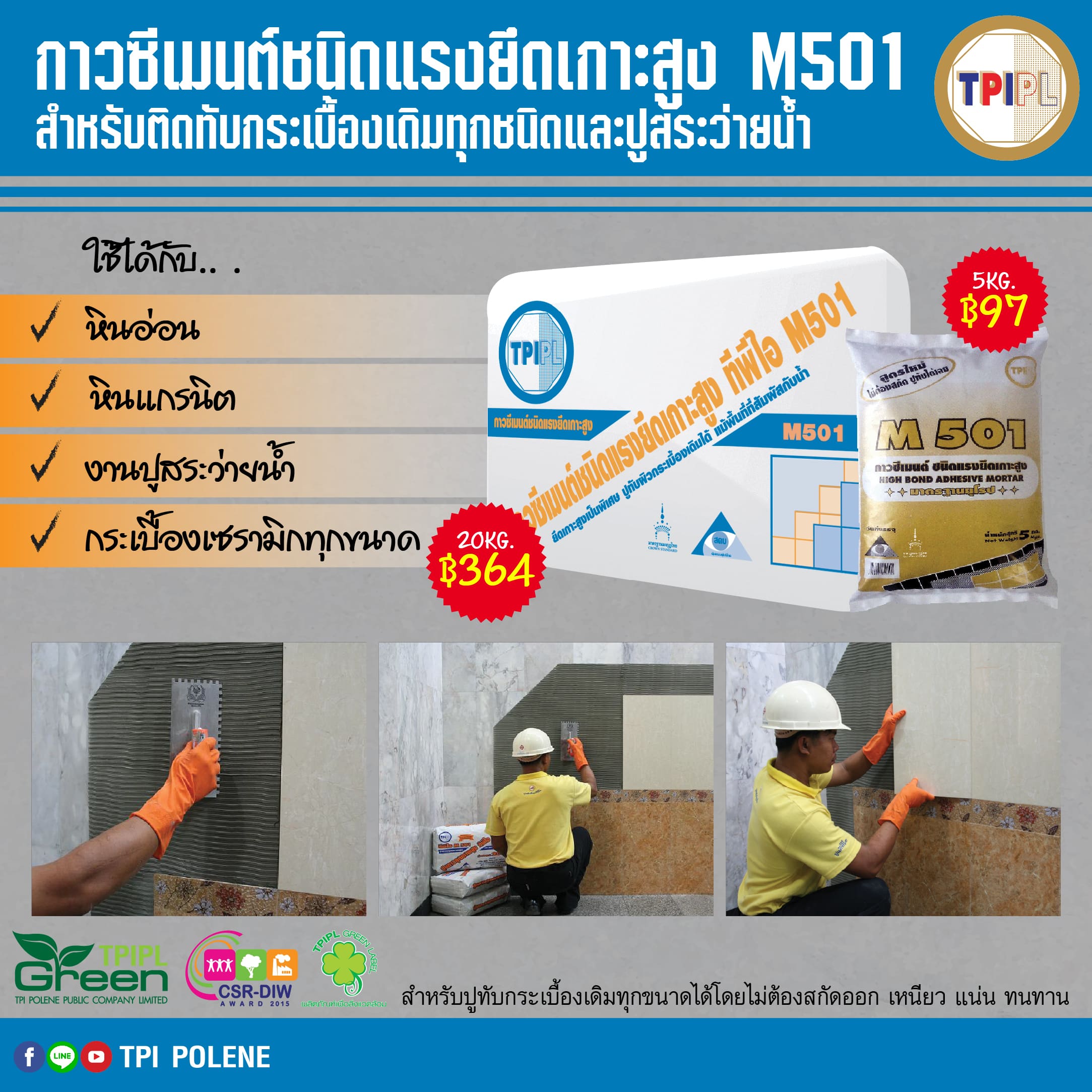 กาวซีเมนต์ชนิดแรงยึดเกาะสูง ทีพีไอ (M501) ถุง 5 กก. - TPI Polene Official Store - ThaiPick