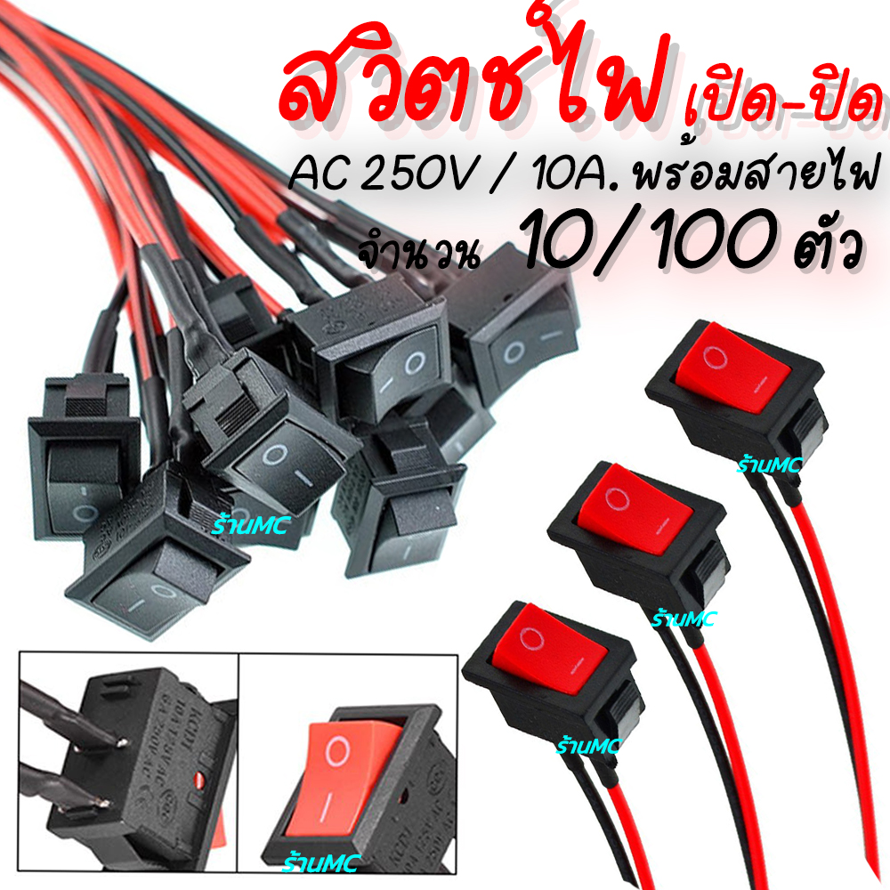 สวิตเปิดปิด / สวิตช์เปิดปิด ขนาดกลาง 12v. #เลือกจำนวน 1/10/100ชิ้น ...