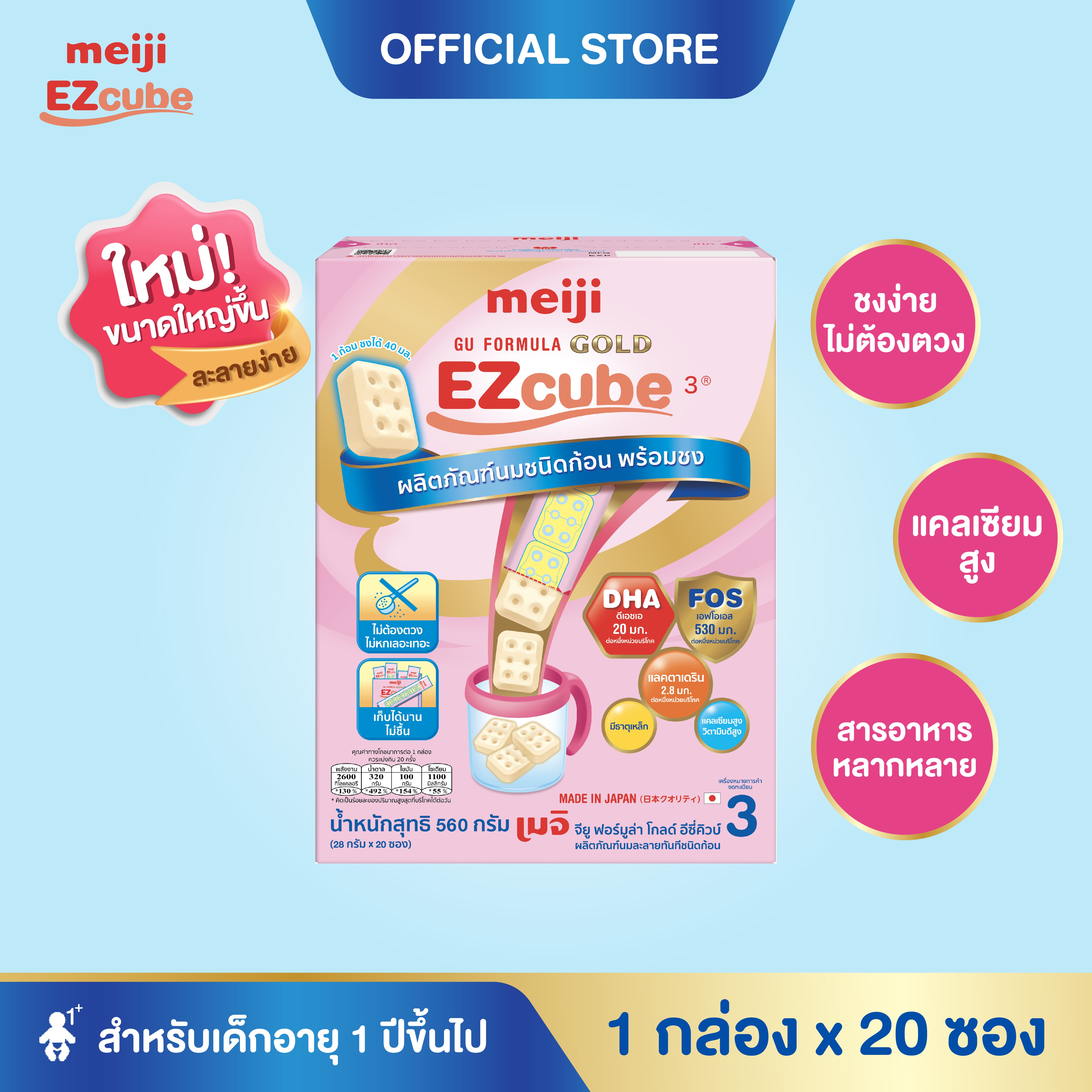 [โฉมใหม่] Meiji EZcube เมจิ จียู ฟอร์มูล่า โกลด์ อีซี่คิวบ์ นมผงเด็กสูตร 3 แบบก้อน 1 กล่อง x 20 ...