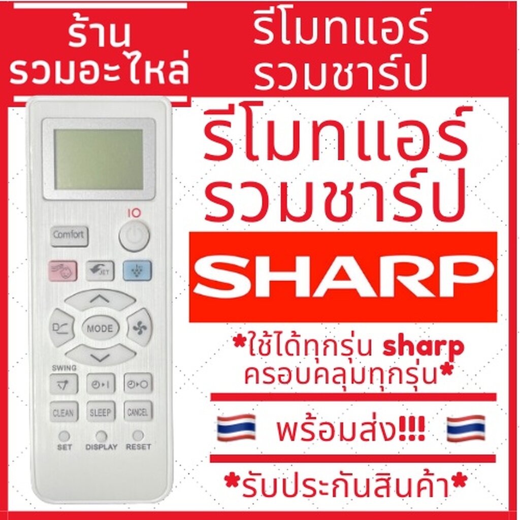 (พร้อมส่ง)รีโมทแอร์รวมชาร์ป Sharp รวมรุ่น รีโมทรวมแอร์ Sharp ไม่ต้องจูน ...