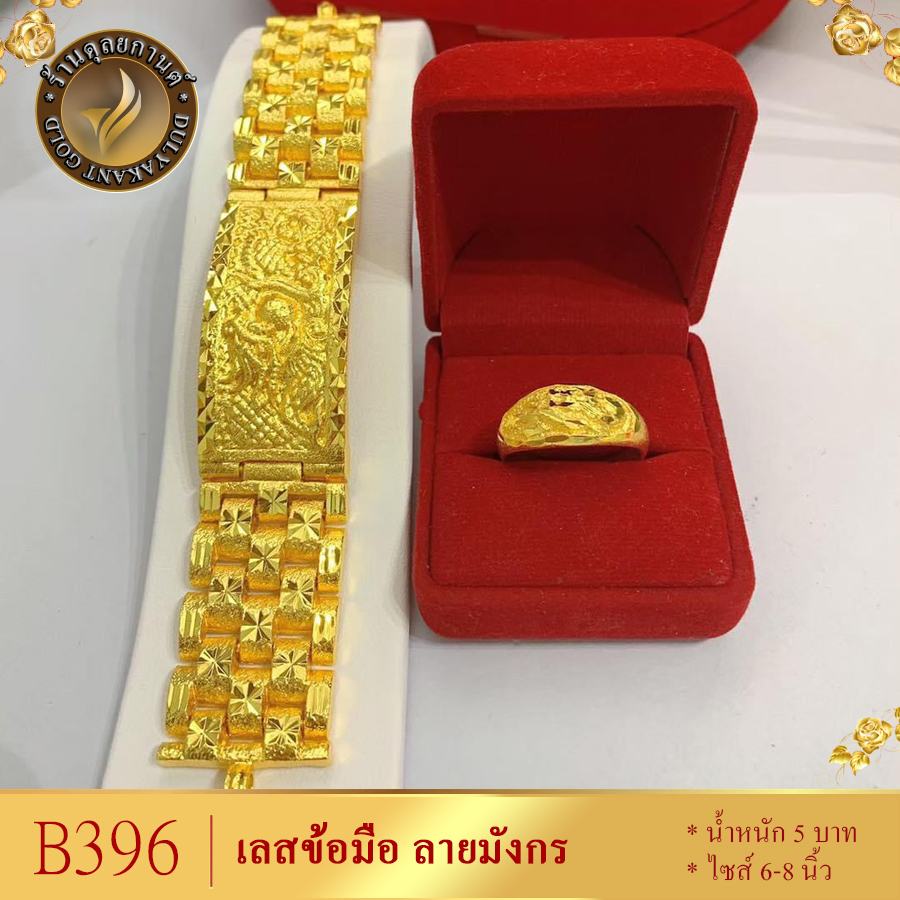 B396 เลสข้อมือ เศษทองคำแท้ ลายมังกร หนัก 5 บาท ไซส์ 6-8 นิ้ว (1 เส้น) - DKN - ThaiPick