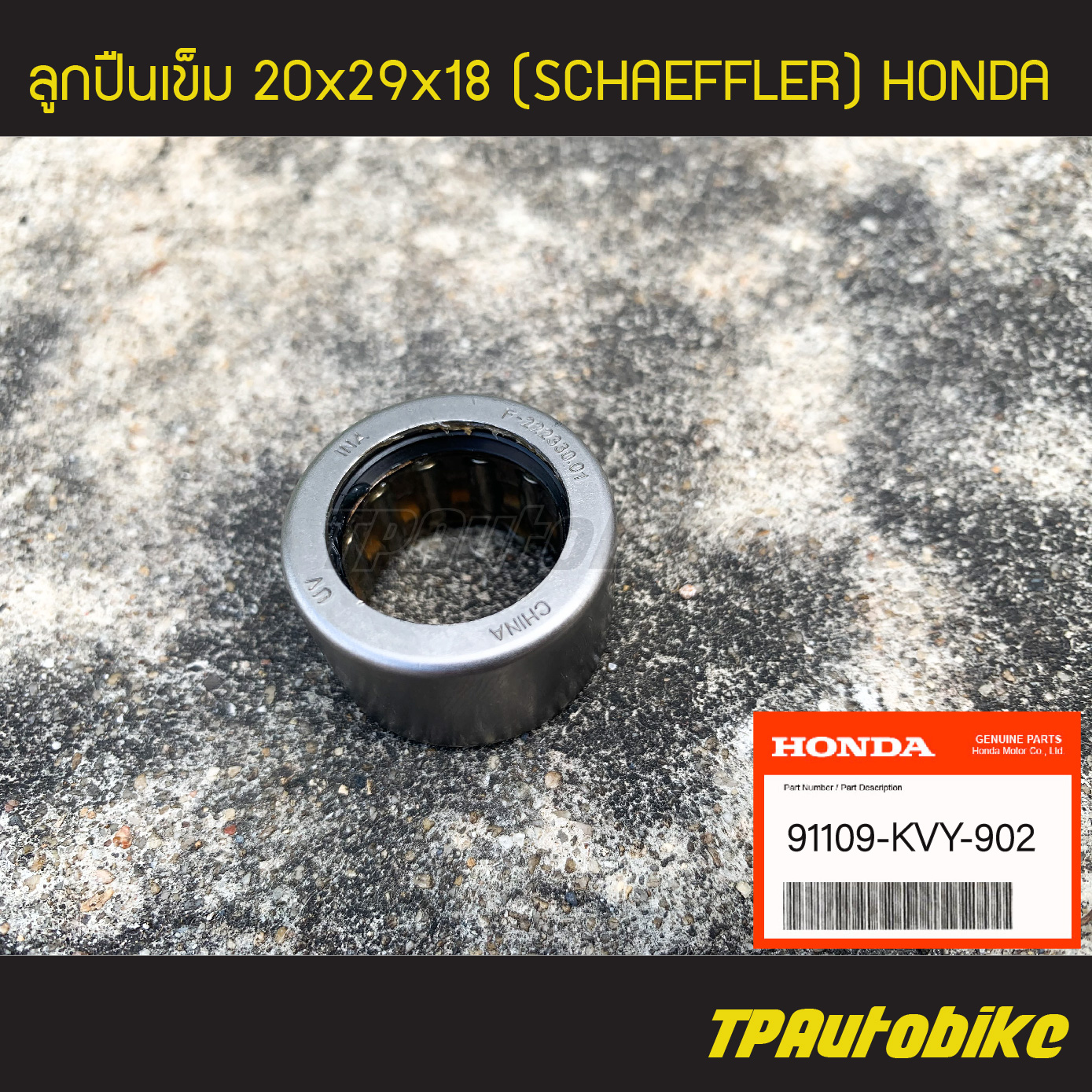 ลูกปืน ลูกปืนเข็ม ลูกปืนเข็มตัวใน ลูกปืนล้อขับ 20x29x18 (Schaeffler ...