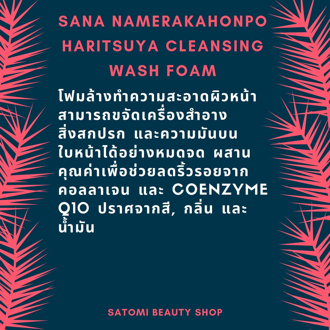 SANA NAMERAKAHONPO HARITSUYA CLEANSING WASH FOAM โฟมล้างหน้า ซาน่า นาเมรากะโฮมโปะ ฮาริสซูยะ คลี ...