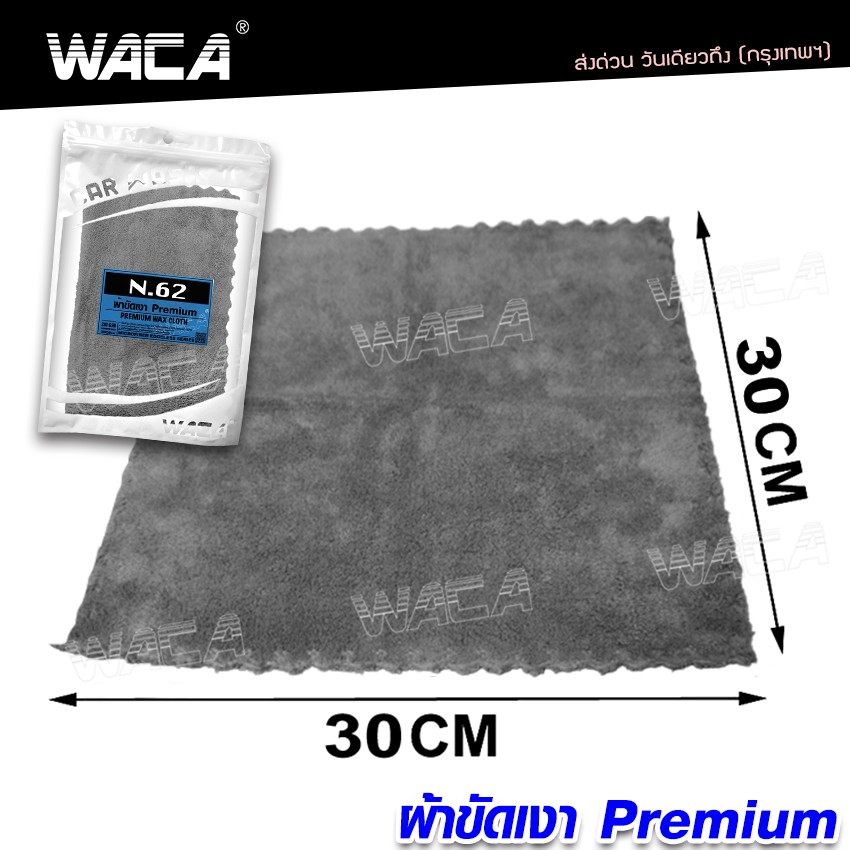 WACA N62 ผ้าขัดเงา Premium 30x30 cm สำหรับขัดเงาสีรถ ผ้าเช็ดรถไมโครไฟเบอร์ เช็ดรถ ผ้าเช็ดรถ ไม่ ...