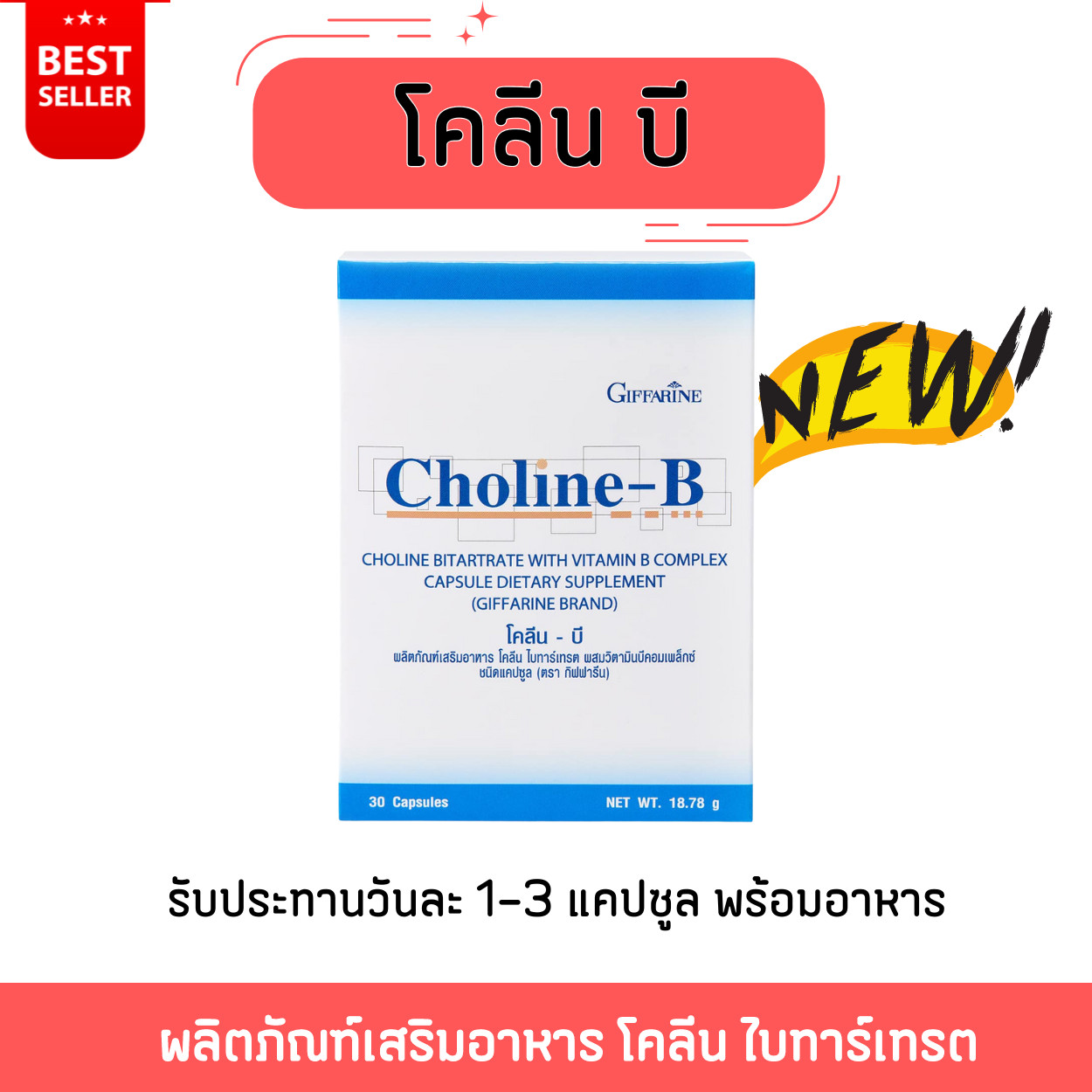 โคลีนบี วิตามินบีรวม Choline-B vitamin complex อาหารเสริม ปัญหานิ้วล๊อค ...