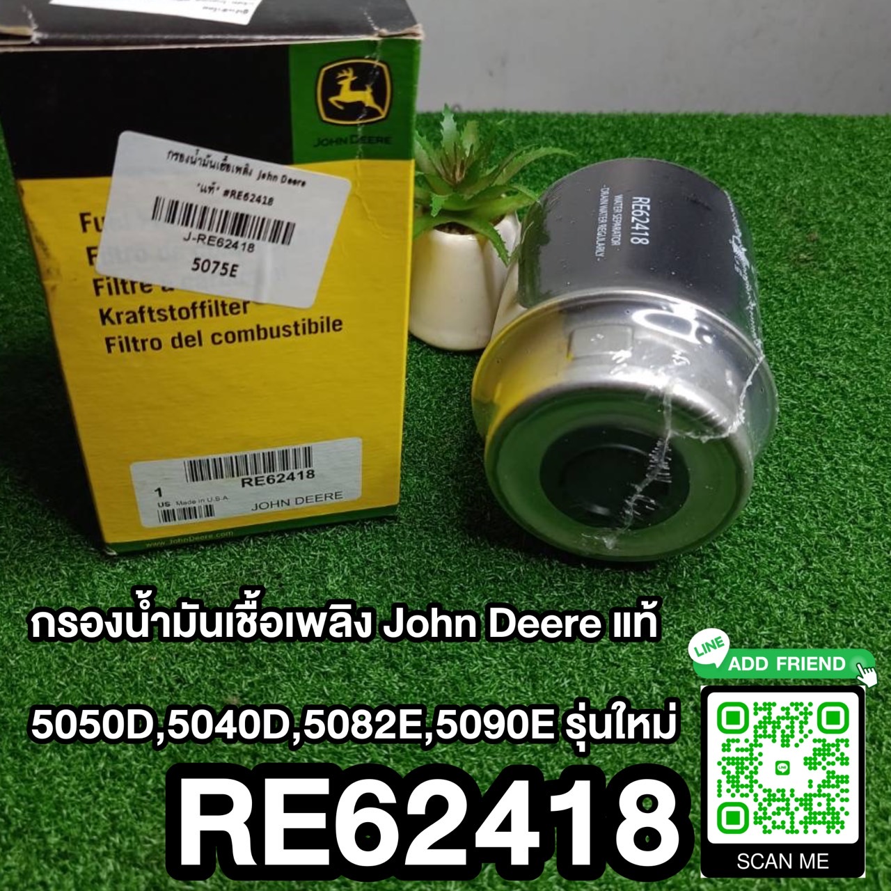 กรองน้ำมันเชื้อเพลิง John Deere 5050D,5040D,5082E,5090E รุ่นใหม่ (กรอง ...