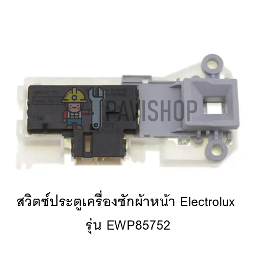 สวิตซ์ประตูเครื่องซักผ้าหน้า Electrolux รุ่น EWP85752 | Lazada.co.th