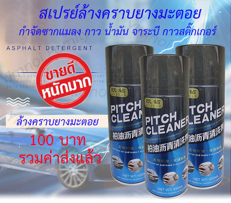 2 กระป๋อง สเปรย์ น้ำยาล้าง คราบยางมะตอย Pitch & Spot Cleaner แท้ ...