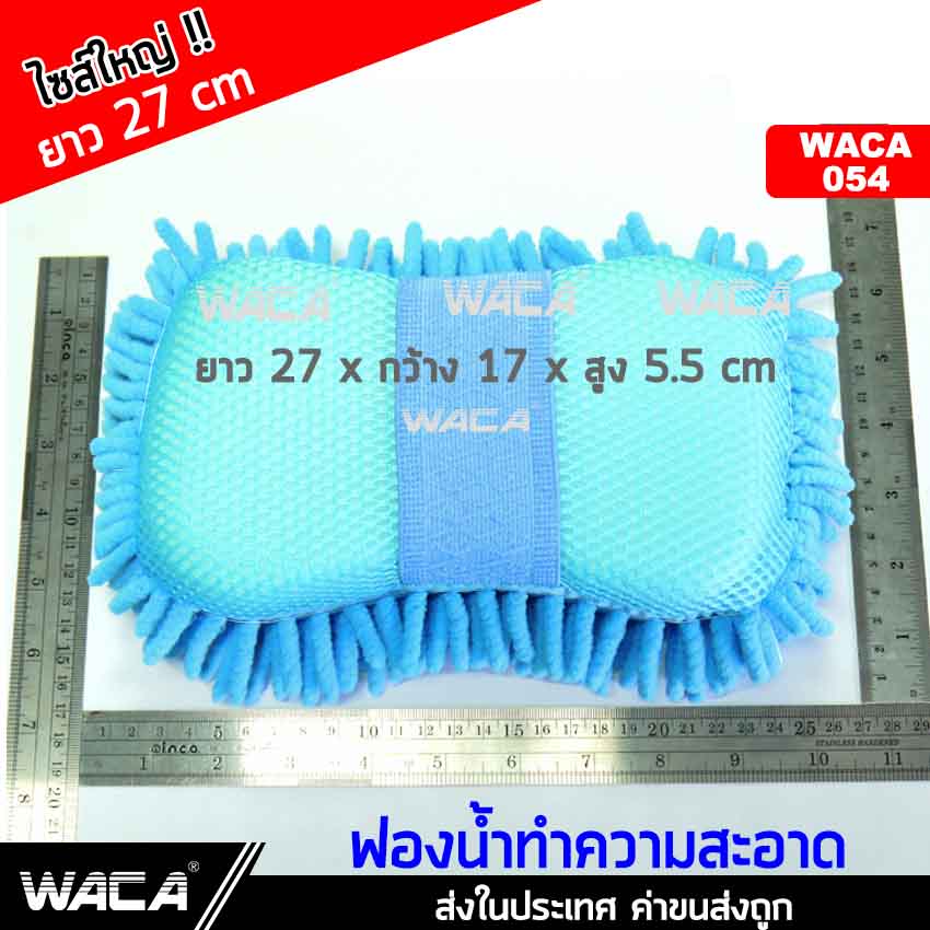WACA ไซส์ใหญ่ ใหญ่ ฟองน้ำล้างรถ ฟองน้ำ ฟองน้ำไมโครไฟเบอร์ ฟองน้ำทำความสะอาด WACA054 ยาว 27cm ...