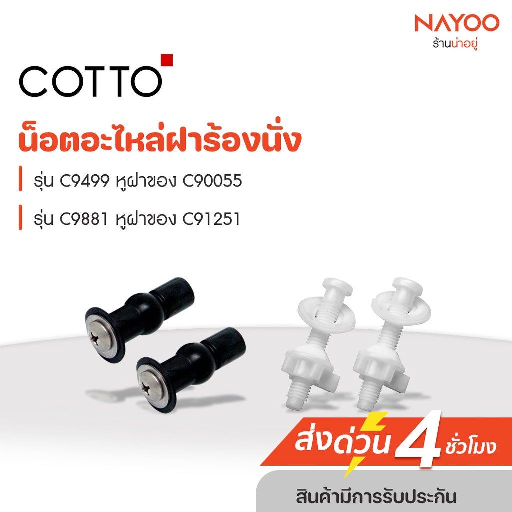Spot COTTO น็อตยึดฝาชักโครก รุ่น C9499 สำหรับฝา C90055 , C9881 สำหรับฝา ...
