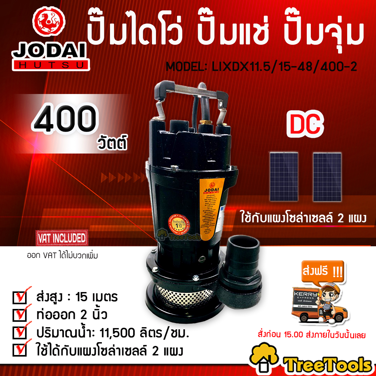 JODAI ไดโว่ รุ่น LIQDX11.5/15-48/400-2 400W DC น้ำออก2" SOLAR PUMP โจได ปั๊มแช่ ปั๊มน้ำมอเตอร์ ...
