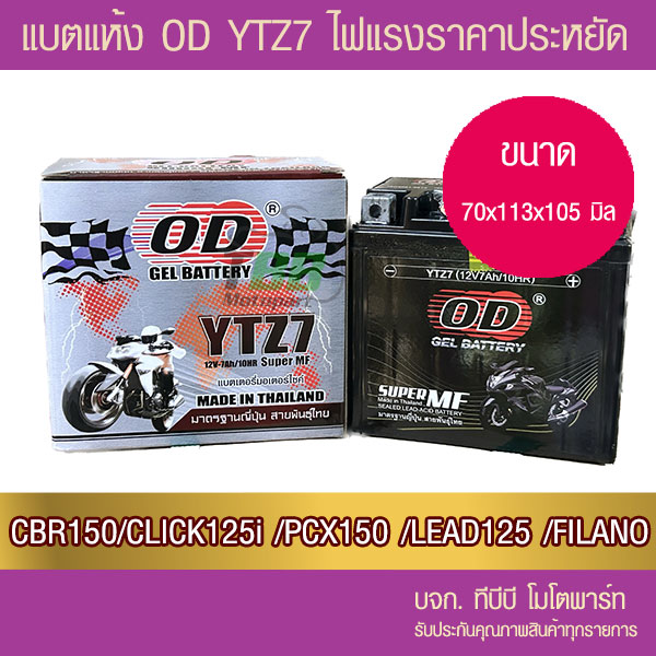 แบตรถมอเตอร์ไซค์ OD YTZ7 (12V 7Ah) -CLICK125PCX แบตแห้ง - TBBmoto ...