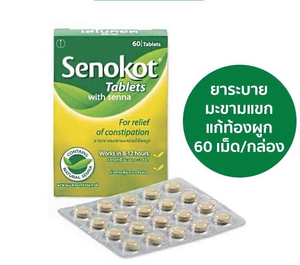 Senokot ยาระบายมะขามแขก (หมดอายุ 11123)1กล่อง60เม็ด - คณานันท์ - ThaiPick