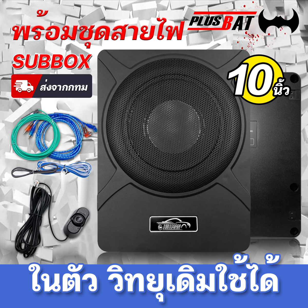 Plusbat ส่วนลดพิเศษซับบ็อก BASS BOX 10นิ้ ซับวูฟเฟอร์ลำโพงเบสในรถยนต์ ...