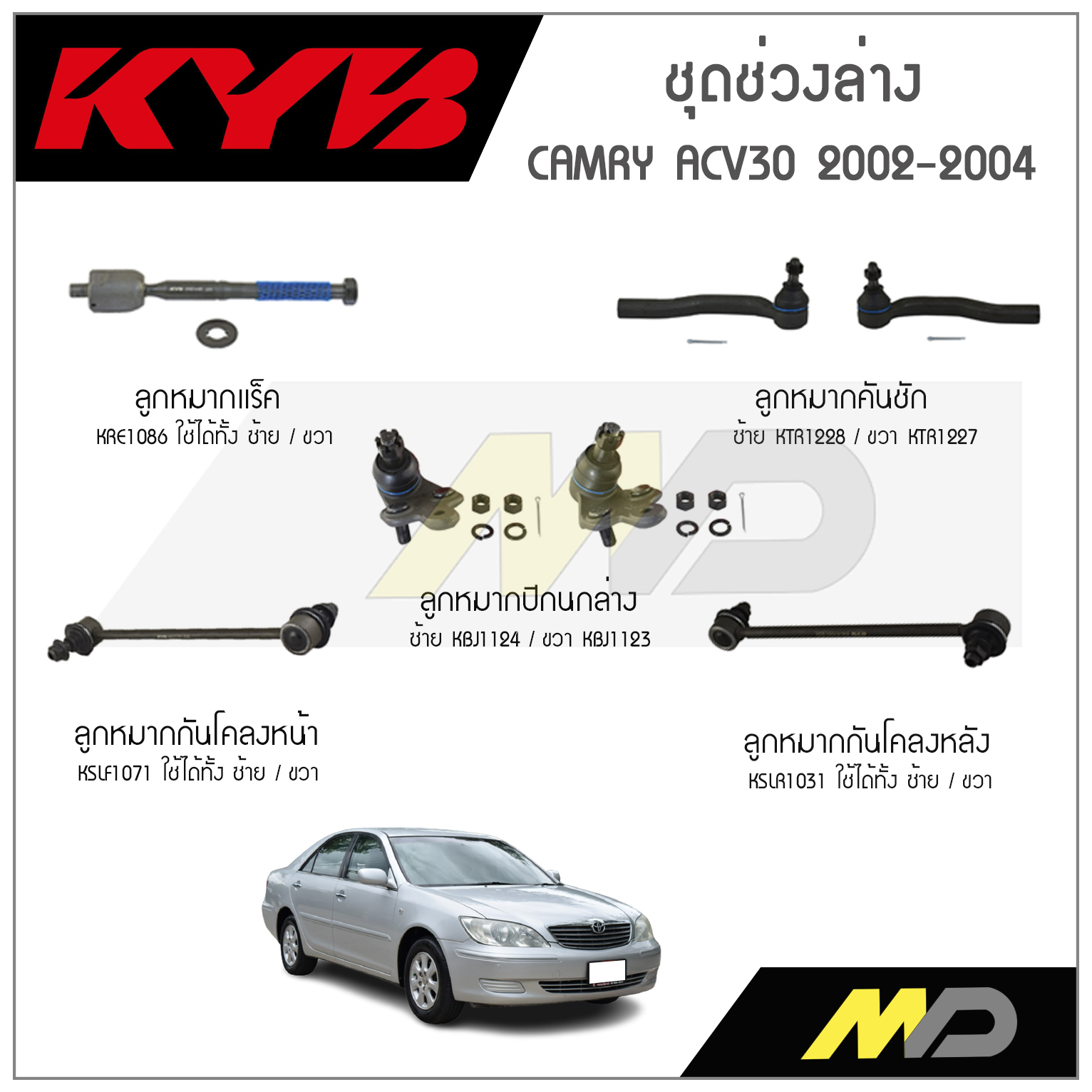 KYB ช่วงล่าง CAMRY ACV30 MCV30 ปี 2002-2004 ลูกหมากกันโคลงหน้า/หลัง ...