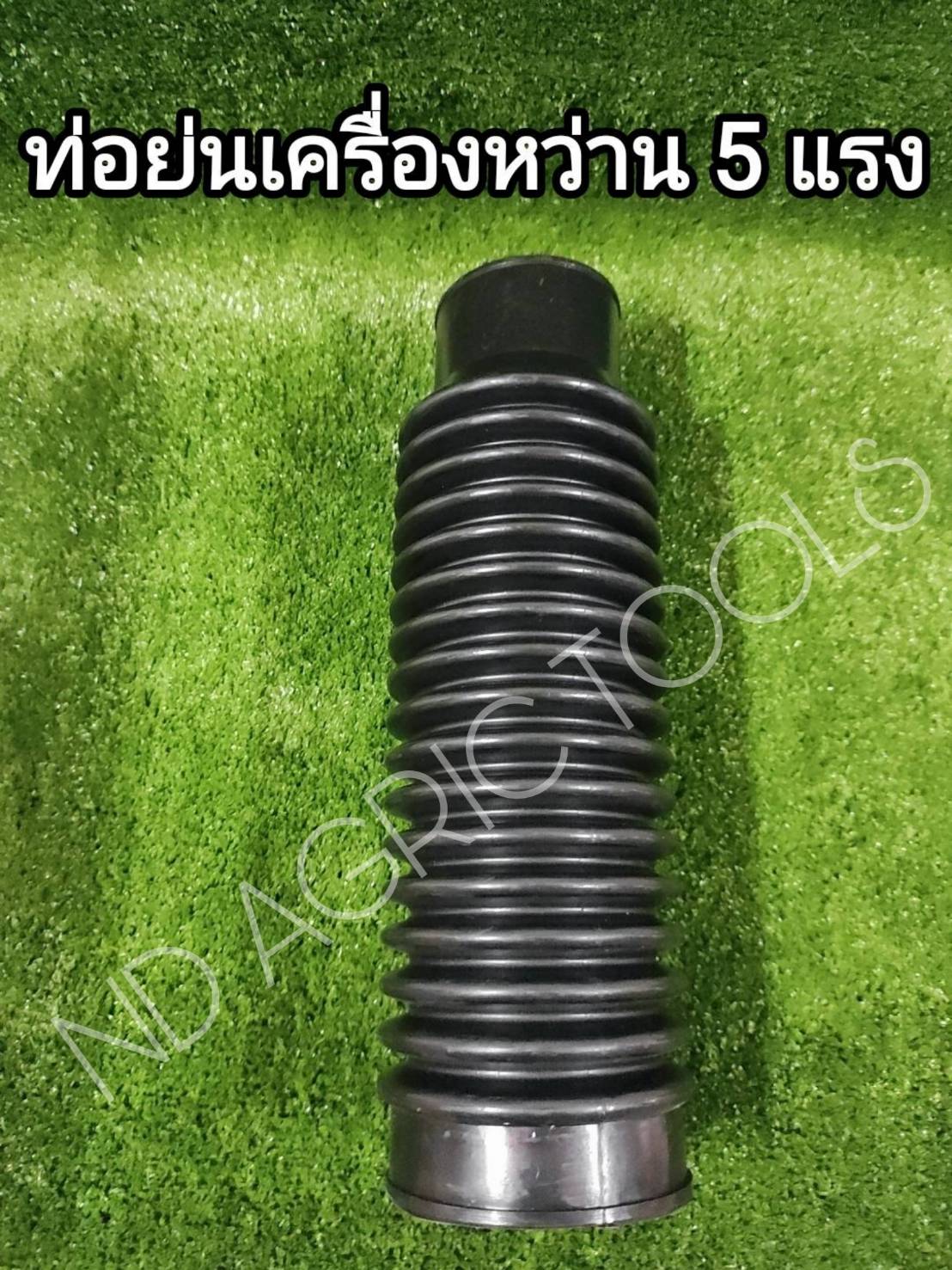 ท่อย่นเครื่องหว่านปุ๋ย 5 แรง ท่อตัวหนอนเครื่องหว่านปุ๋ย 5 แรง G5K | Lazada.co.th